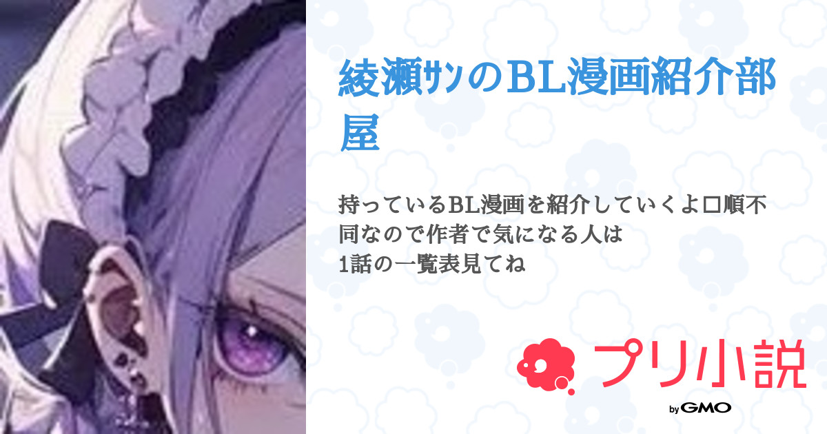 綾瀬ｻﾝのBL漫画紹介部屋 - 全25話 【連載中】（綾瀬/BL漫画GL漫画紹介アカウントさんの小説） | 無料スマホ夢小説ならプリ小説 byGMO